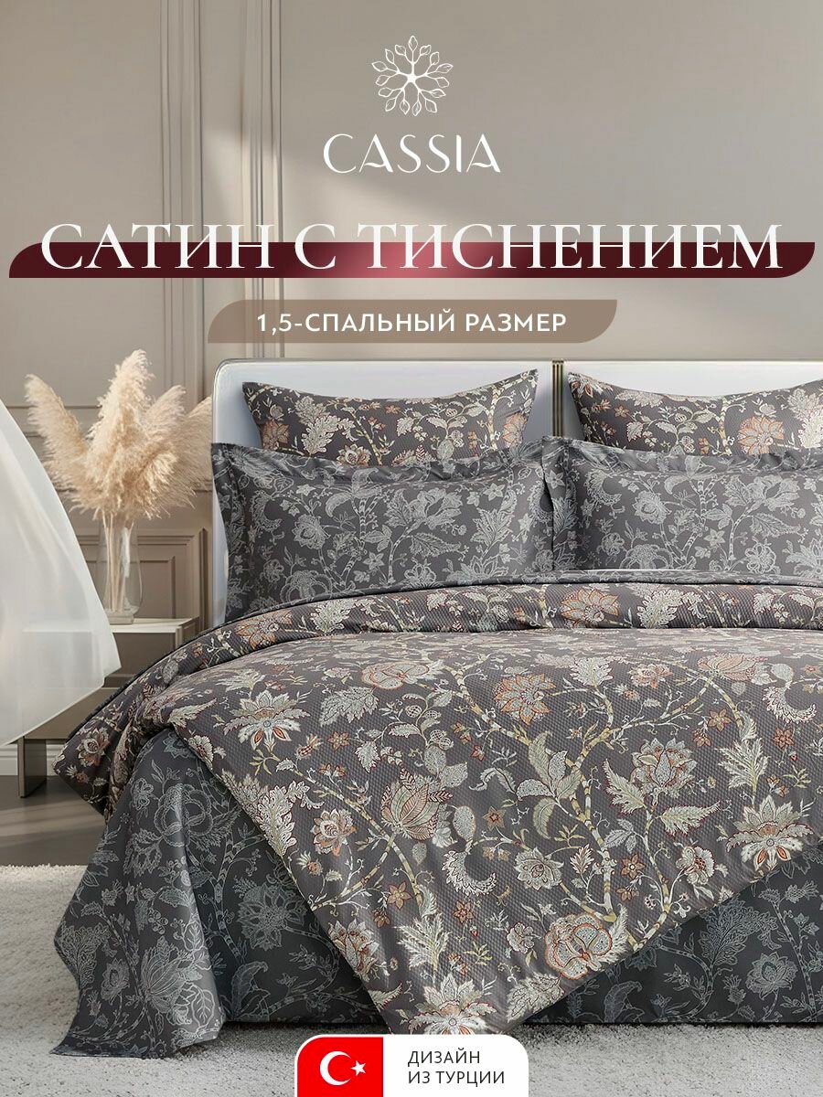 CASSIA Комплект постельного белья полуторный "Лакор" 145х215-1/180х220-1/50х70-2 сатин с 3D-фактурой