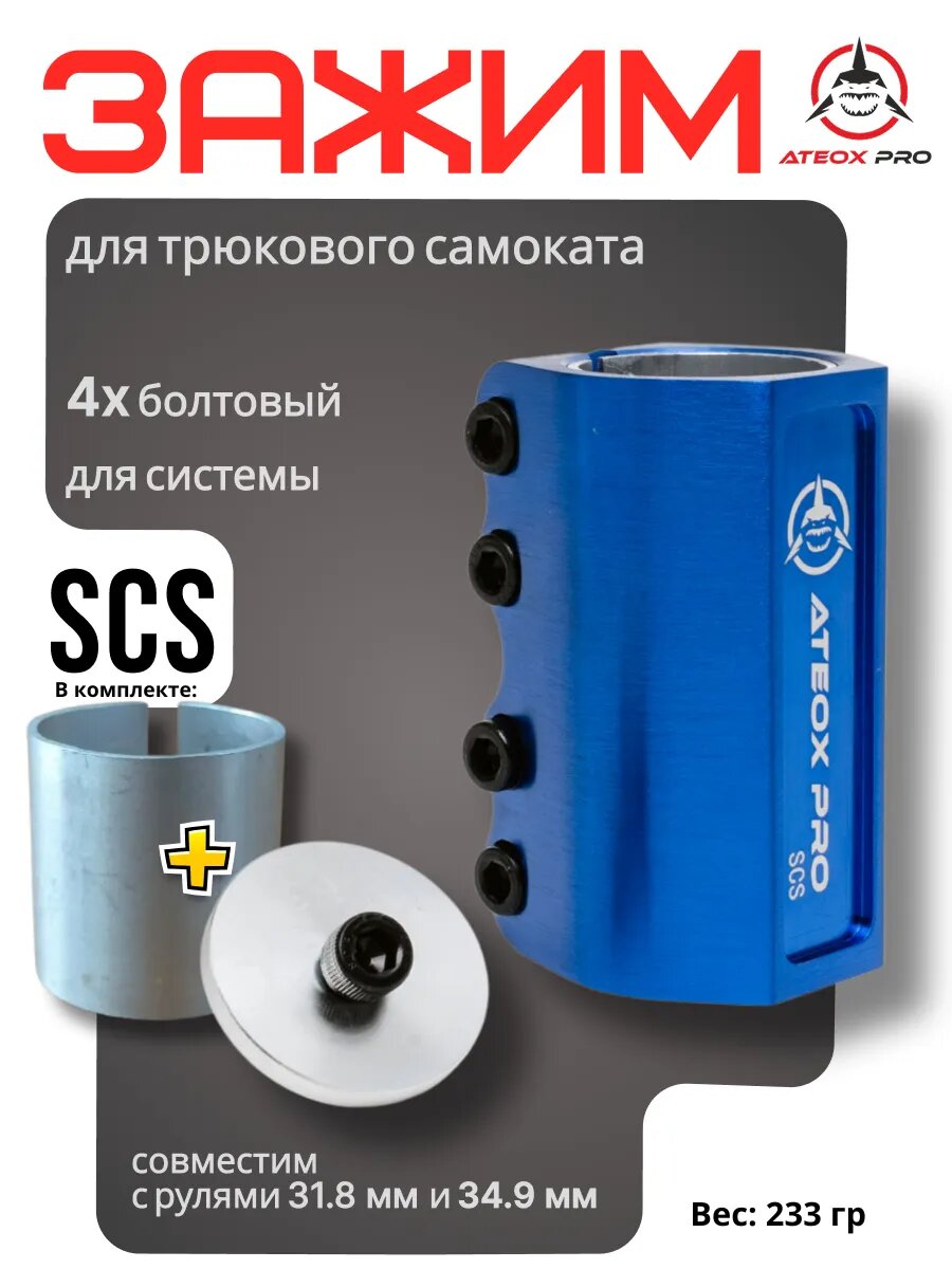 Зажим на трюковой самокат 4х болтовый SCS