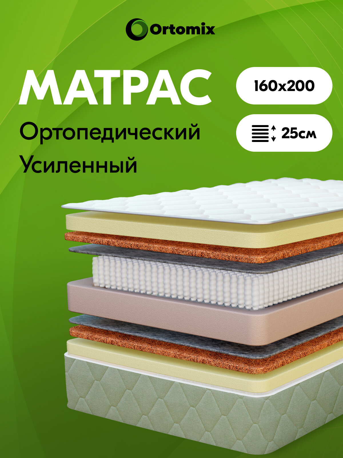 Матрас ортопедический пружинный 160х200 Ortomix Eco Plus с независимыми пружинами, высота 25 см, умеренно-жесткий