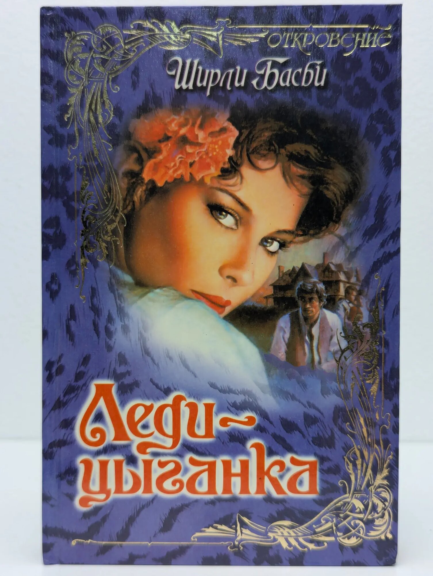 Леди-цыганка Басби Ширли 1998