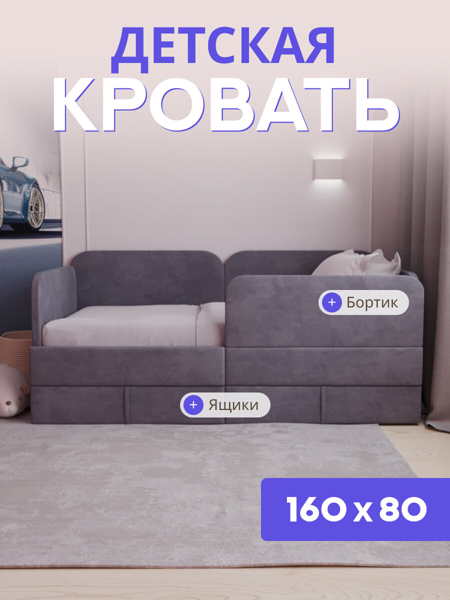 Детский диван-кровать 160х80 Баги, с бортиком безопасности и выкатными ящиками, темно-серый цвет, кровать детская от 3 лет, ткань велюр