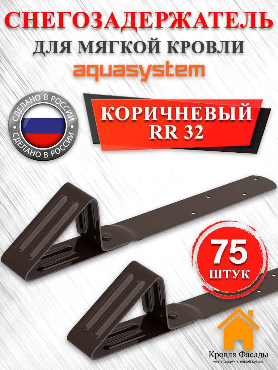 Снегозадержатель для мягкой кровли AQUASYSTEM (уп. 75 шт.) темно-коричневый RR32