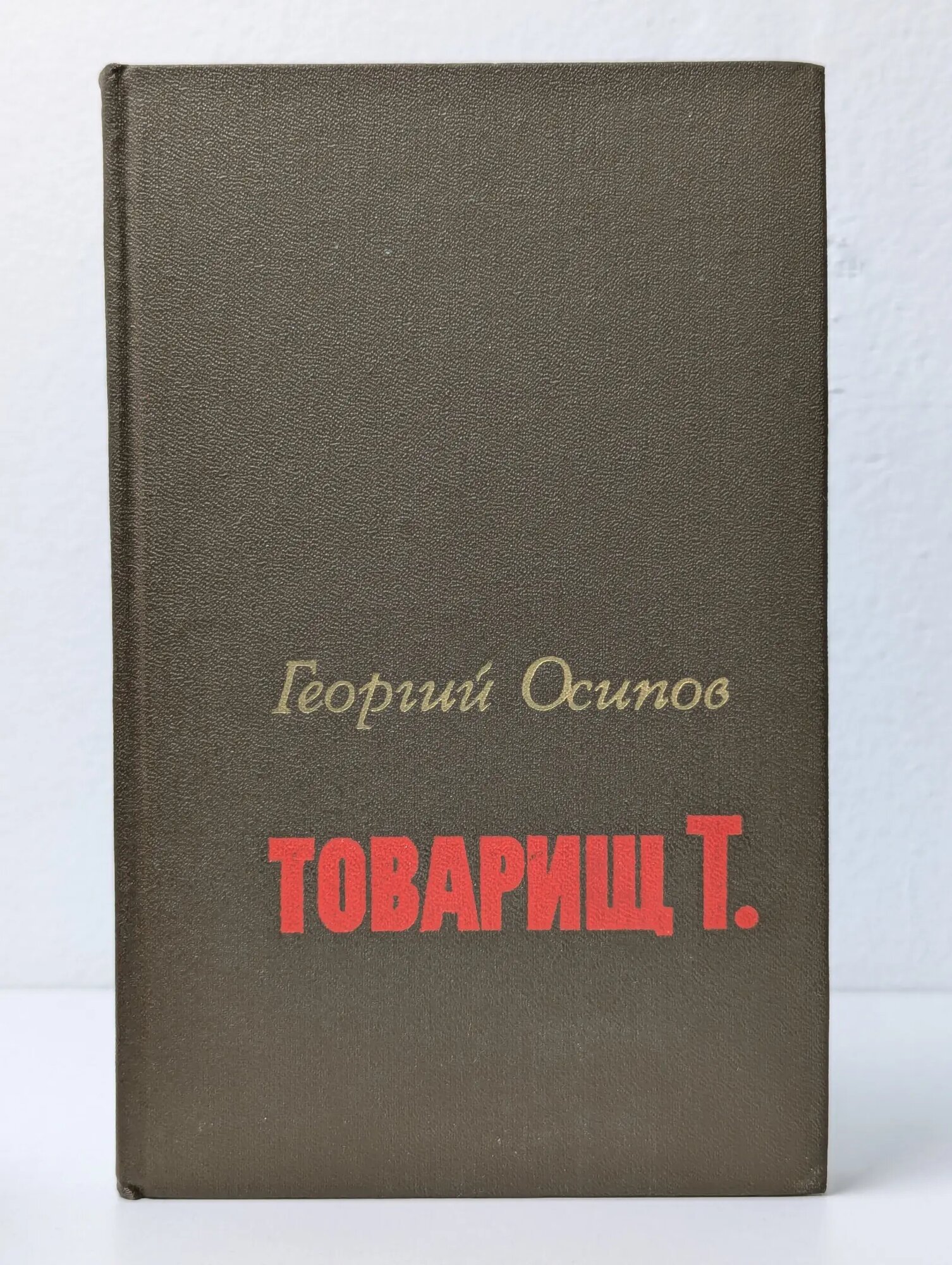 Товарищ Т. Осипов Георгий Осипович 1976