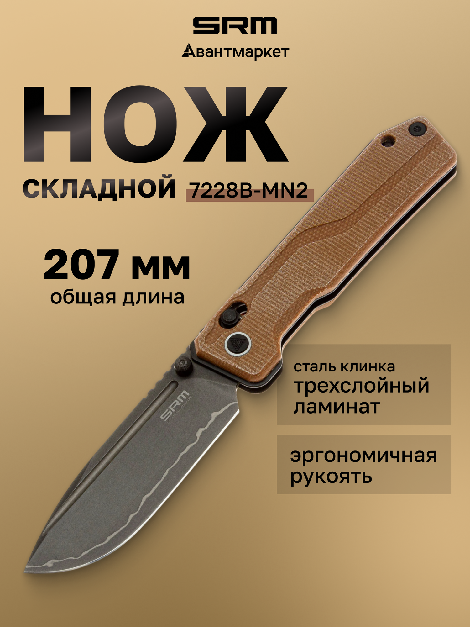 Складной нож SRM "Rubik" 7228B-MN2, туристический, коричневый