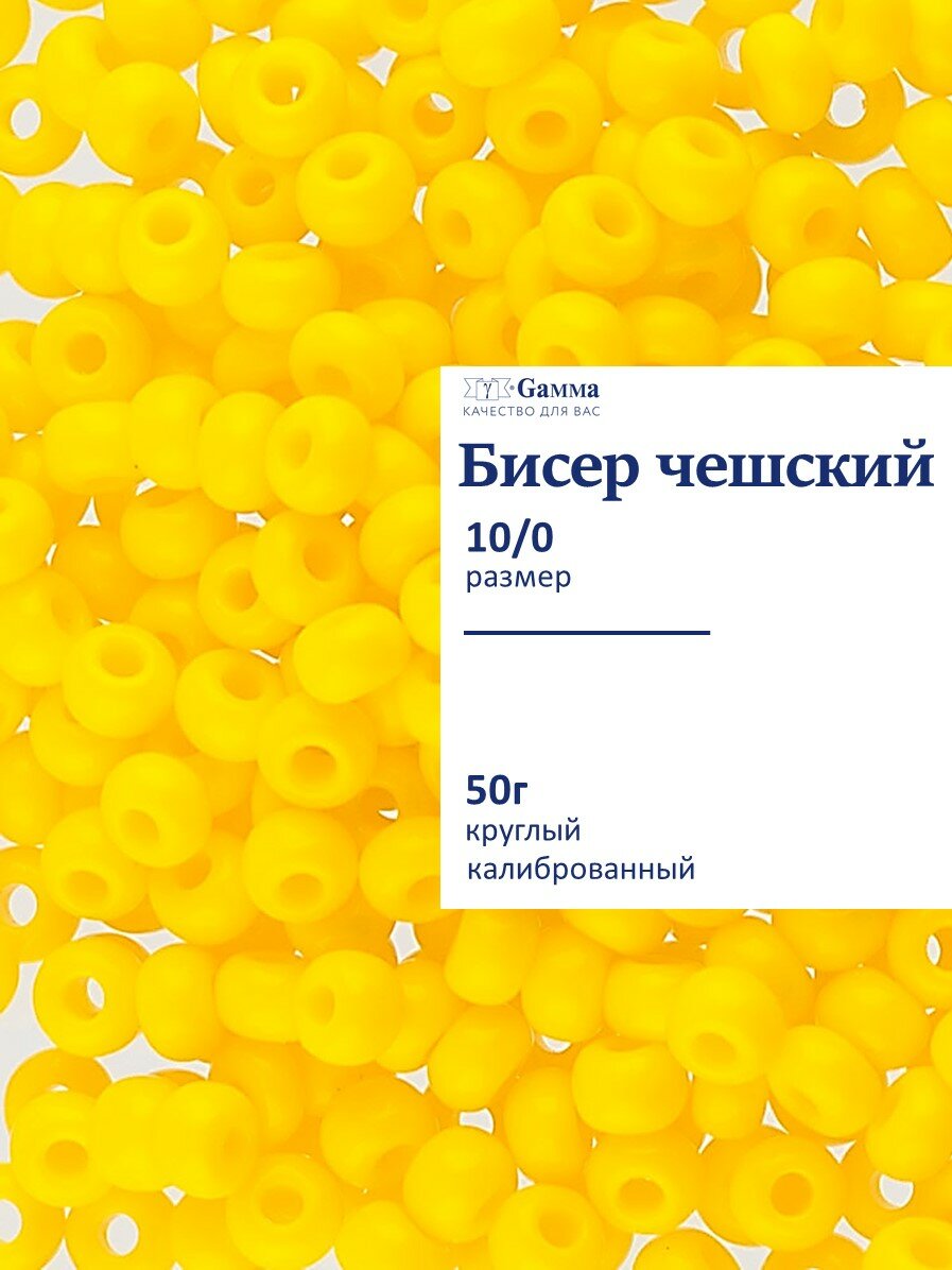 Бисер чешский 10/0 50г Gamma круглый C128 желтый (83110)
