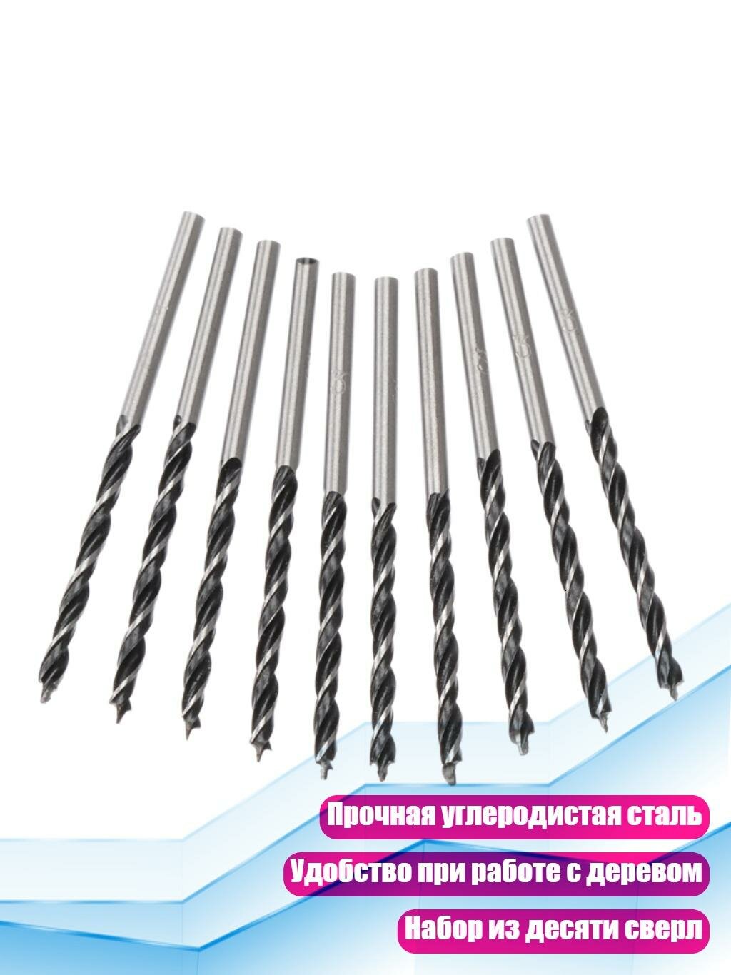 Сверла винтовые по дереву, 10 шт, 3 мм