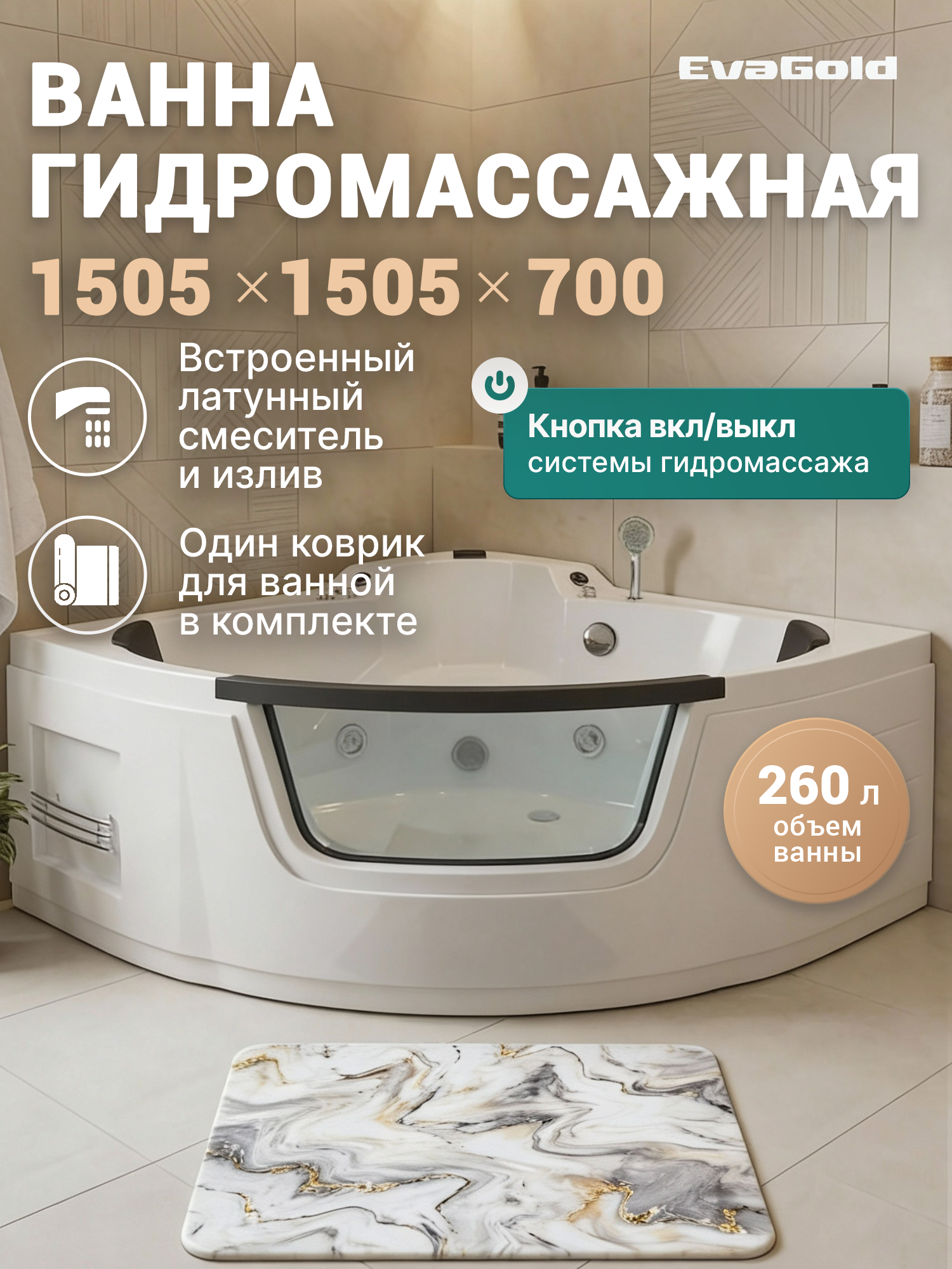 Гидромассажная ванна EvaGold 135х135х150х70, набор ND505.5 белый для ванной с ковриком бело-золотой мрамор