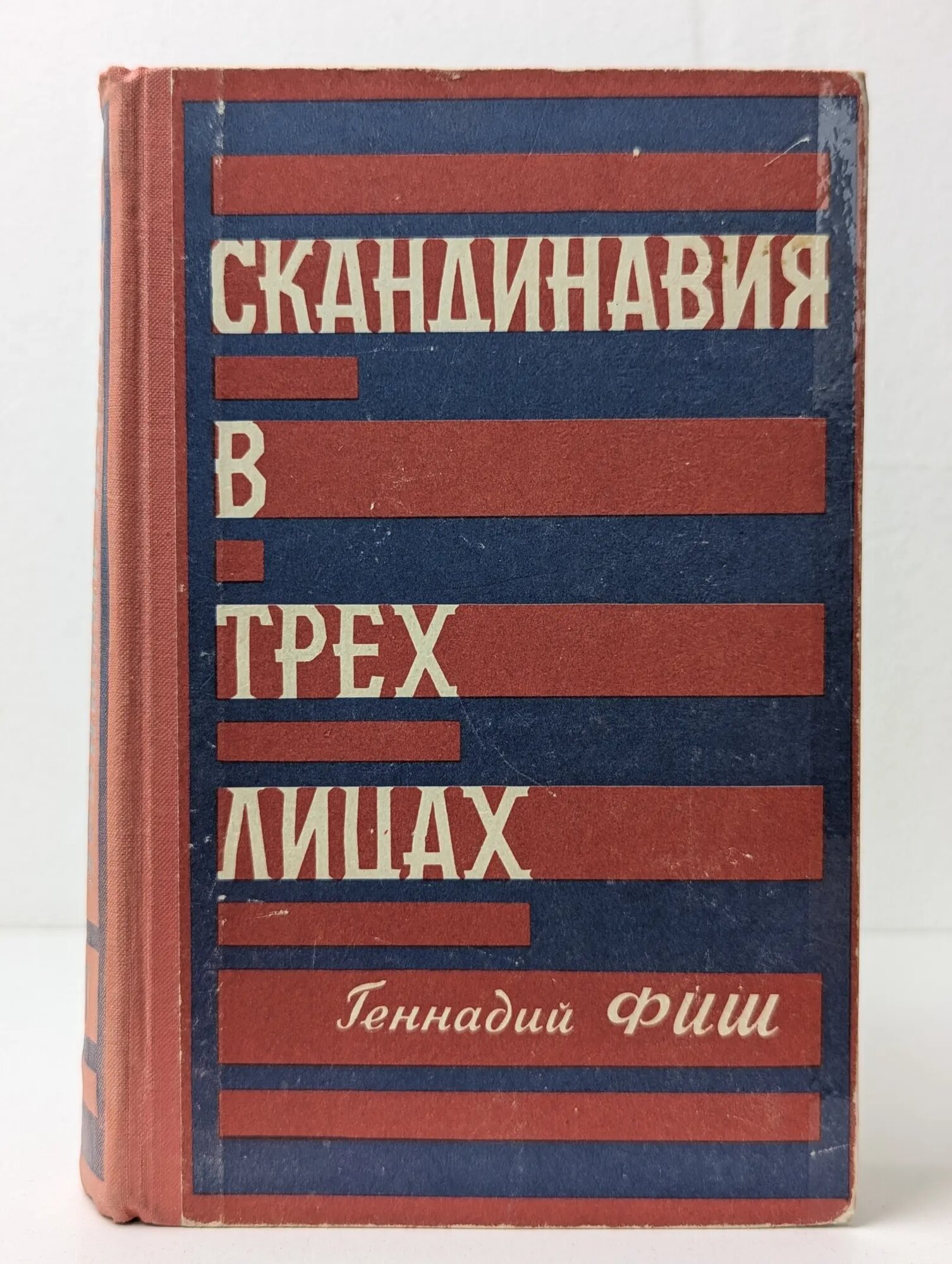 Скандинавия в трех лицах. В 2 книгах. Книга 2 Фиш Геннадий Семенович 1969