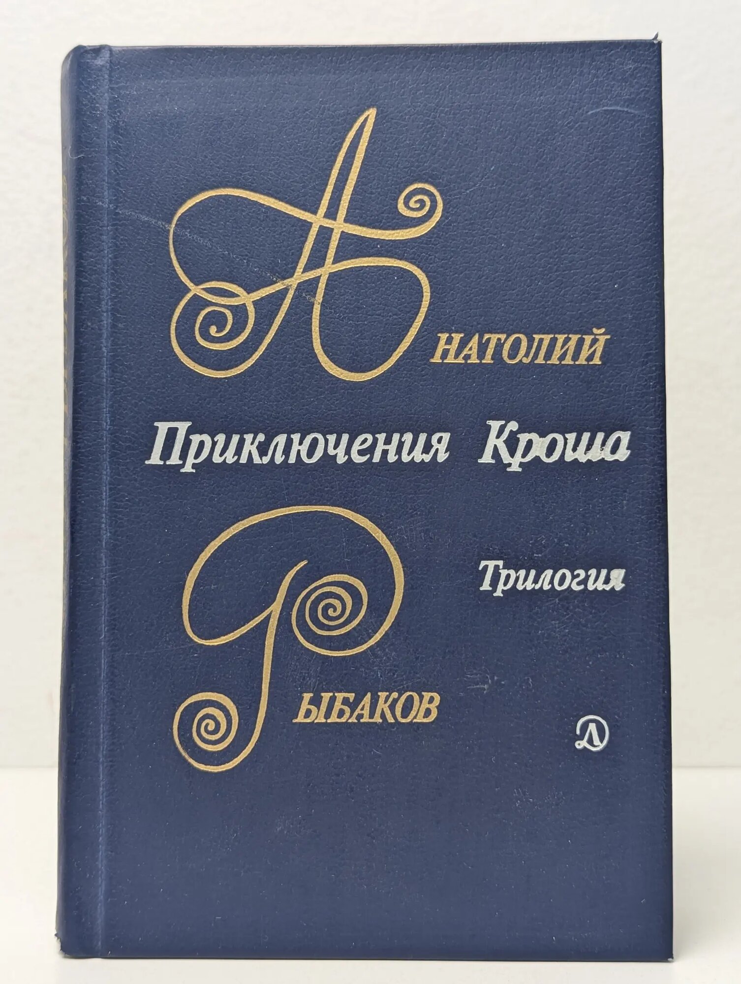 Приключения Кроша. Трилогия Рыбаков Анатолий Наумович 1986