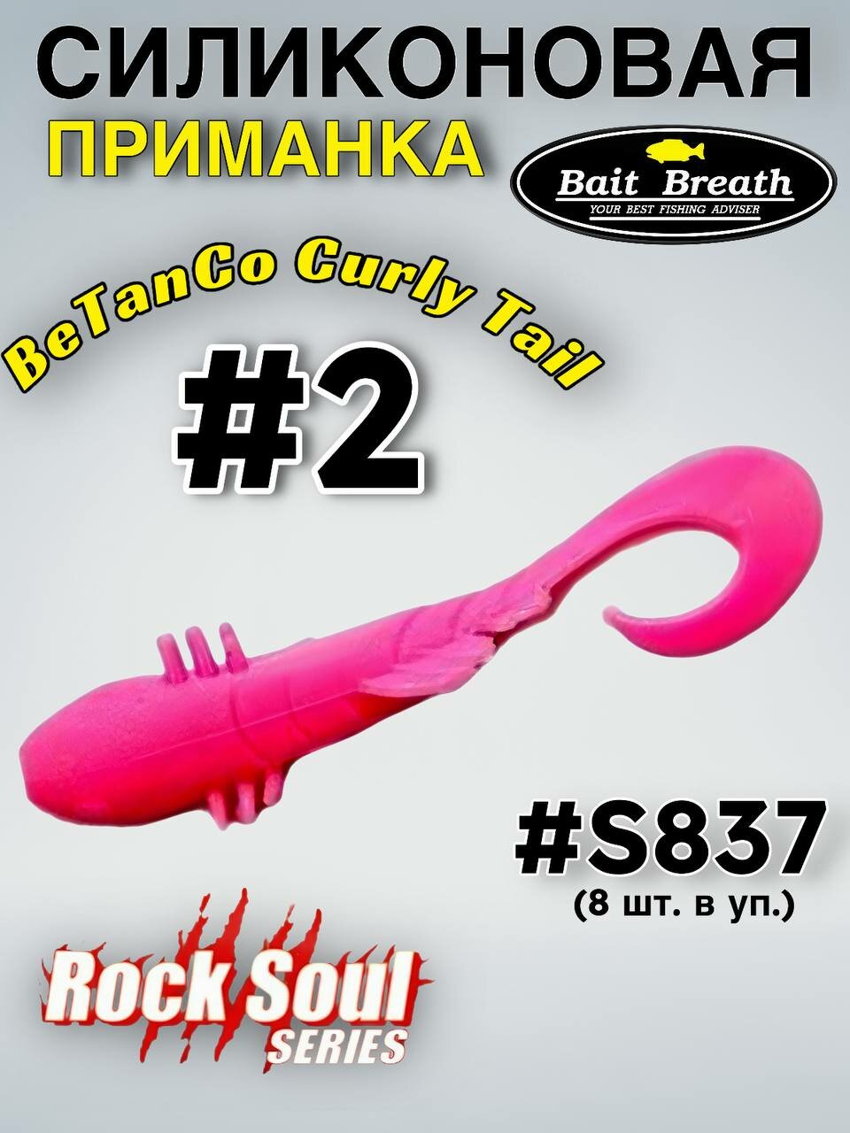 Мягкие приманки Bait Breath BeTanCo Curly Tail 2" #S837 (8 шт.)