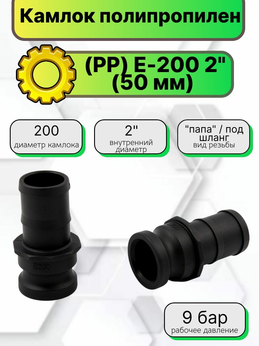 Камлок полипропилен (РР) E-200 2" (50 мм) HIMPT