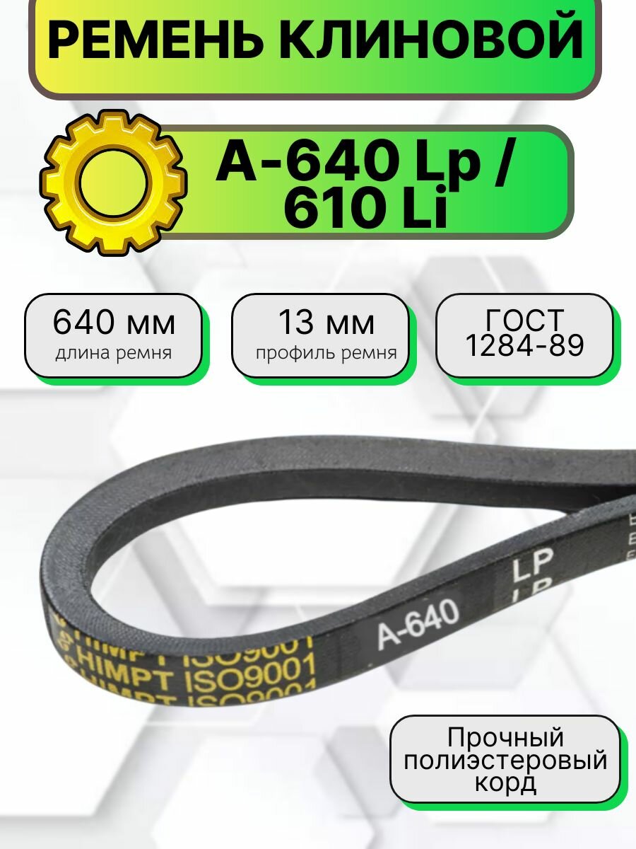Ремень клиновой А-640 Lp / 610 Li ГОСТ 1284-89 HIMPT
