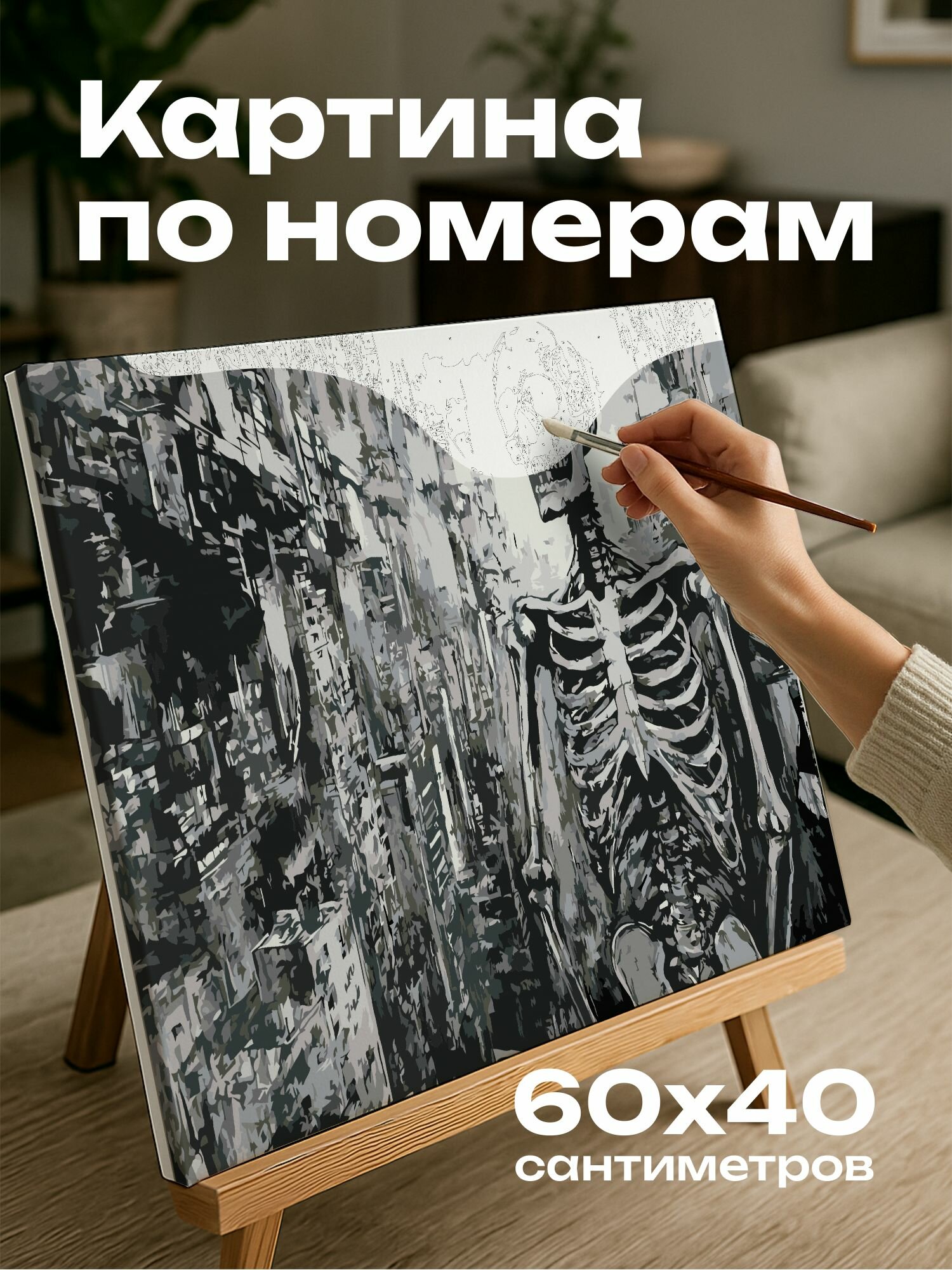 Картина по номерам 60x40 см, скелет, уголь, городской пейзаж, шум, хаос, свет и тень, энергия, загадочность, глубина