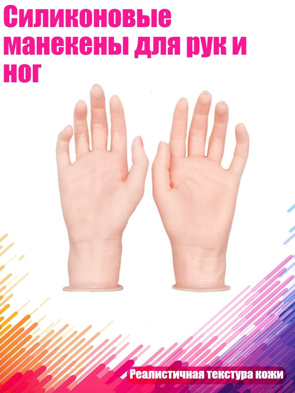 Силиконовые манекены для рук и ног, Пара рук