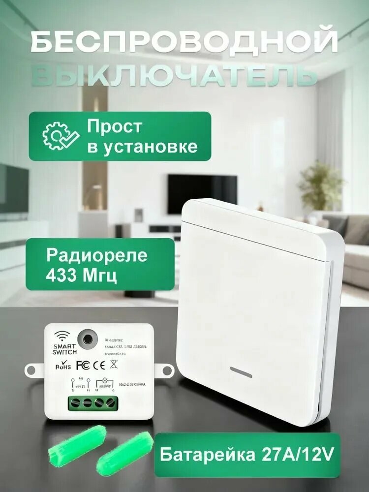 Беспроводной выключатель света с радиореле 220В (1кл) 433МГц
