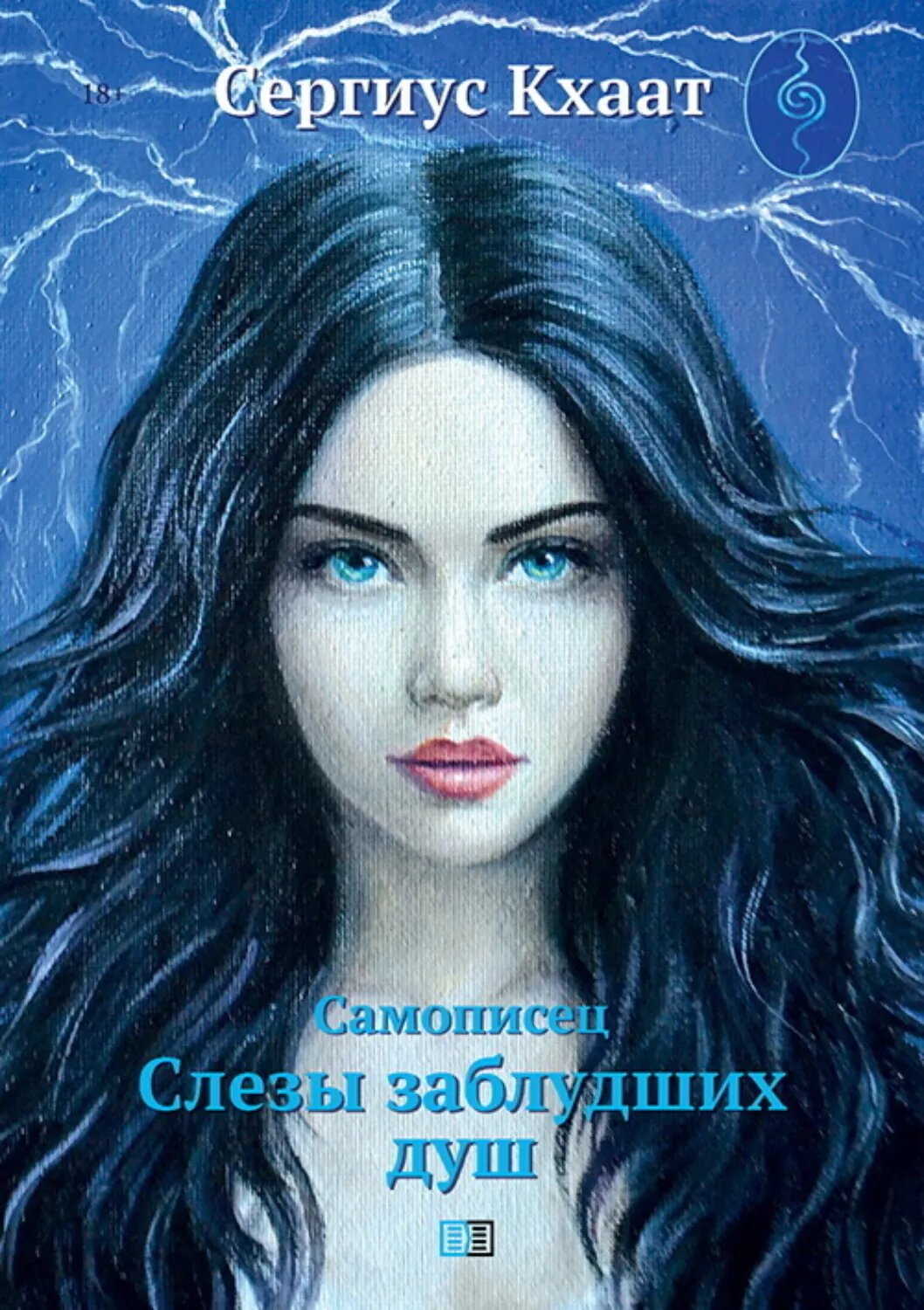 Самописец. Слезы заблудших душ [Цифровая книга]