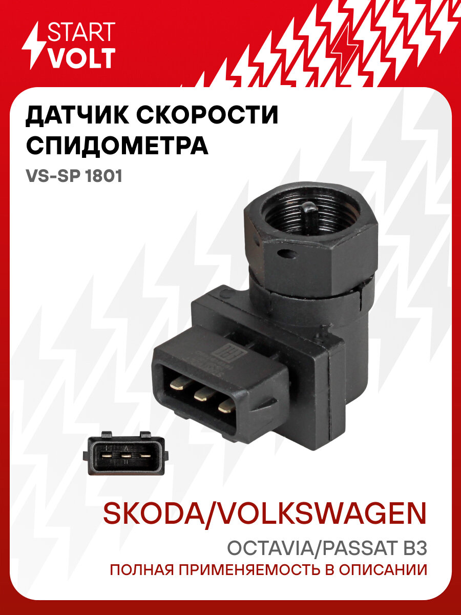 Датчик скорости для автомобилей VAG Octavia I (96-)/ Passat B3 (88-) 1.6i/1.8i/1.8T/1.9D/2.0i VS-SP 1801 StartVolt