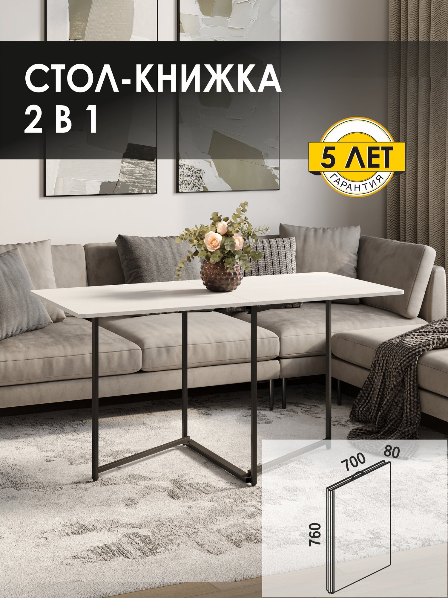 Стол книжка раскладной Парус 12 (02) Белый шпон/Черный, 8х70х76 см Venerdi