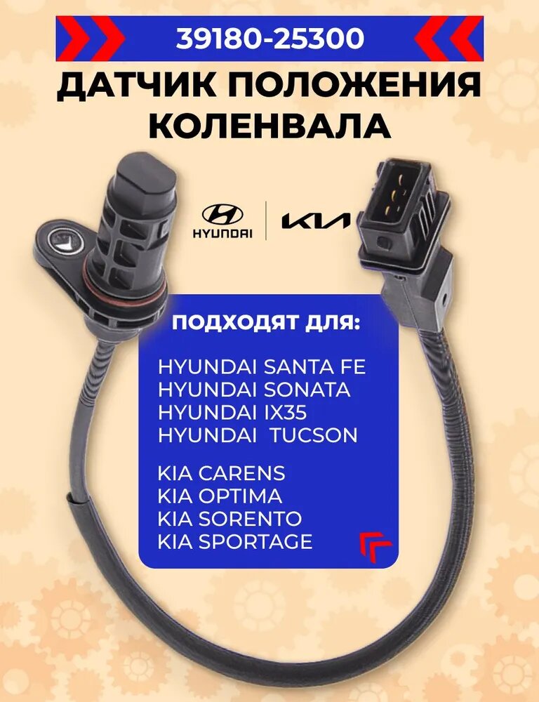 Датчик положения коленвала Hyundai / Kia (3918025300) для Sportage, Sorento, Optima, Magentis, Cerato, Carens,