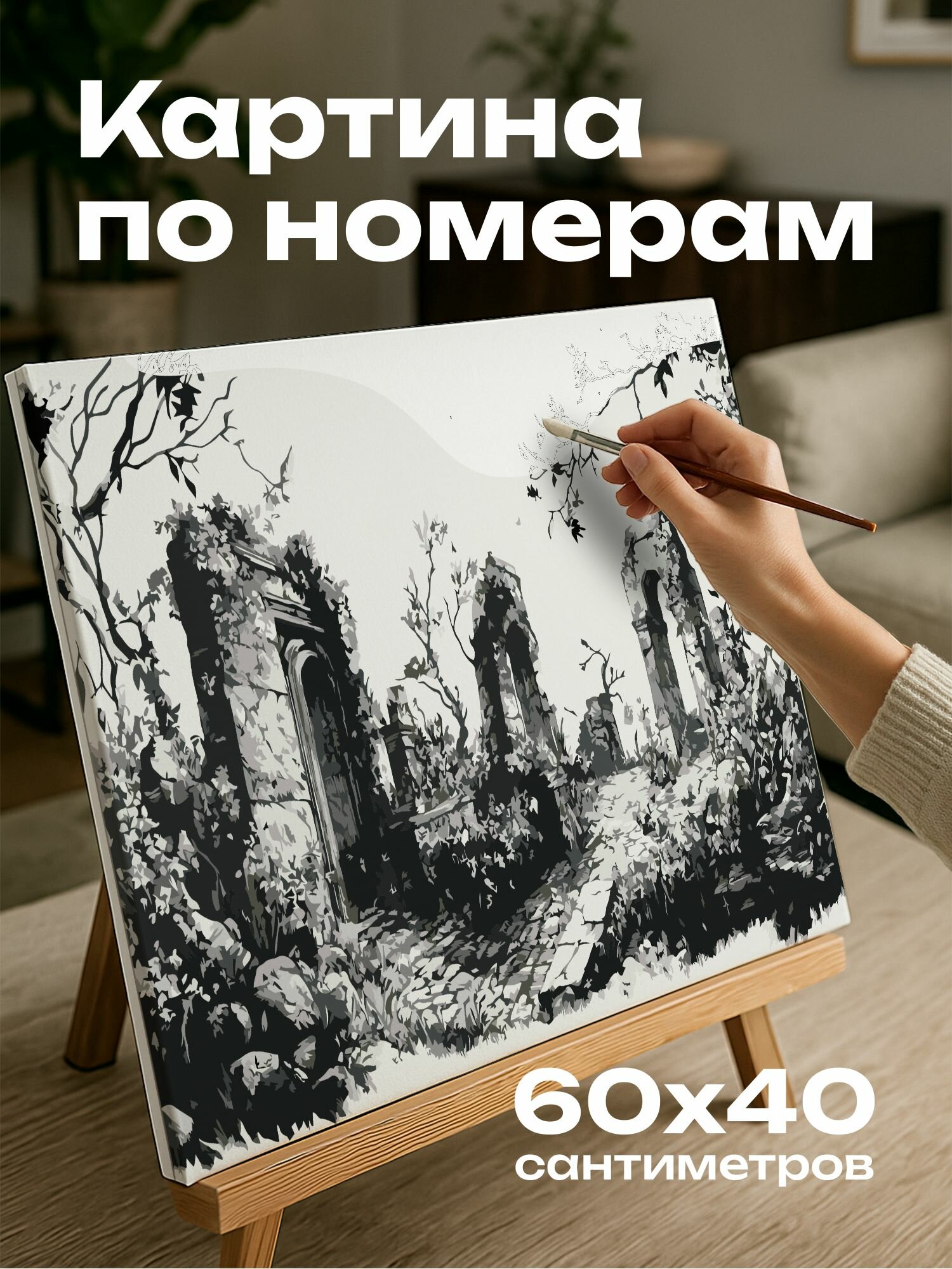 Картина по номерам 60x40 см, картина, тушь, перо, мистика, пейзаж, карты таро, лабиринт, каменные сооружения, плющ, мох