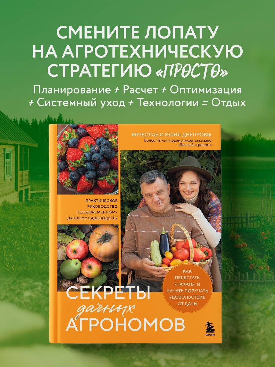 Книга: "Секреты дачных агрономов. Как перестать "пахать" и начать получать удовольствие от дачи" от Днепров В, русский язык, Сад. Огород. Цветоводство