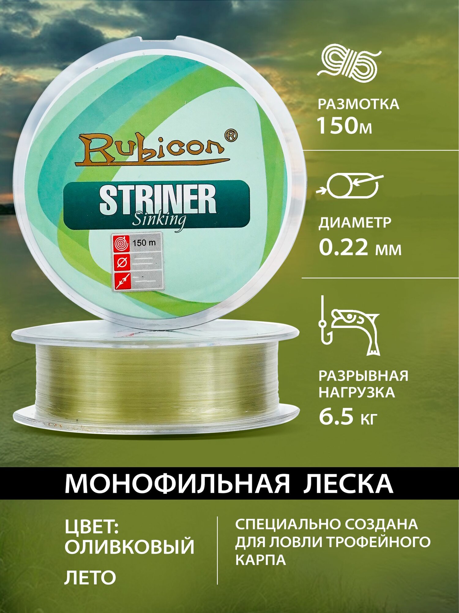 Монофильная леска для рыбалки 0.22 Rubicon Striner Sinking 150м, зеленый / летняя рыболовная леска карповая, для фидера, для удочки
