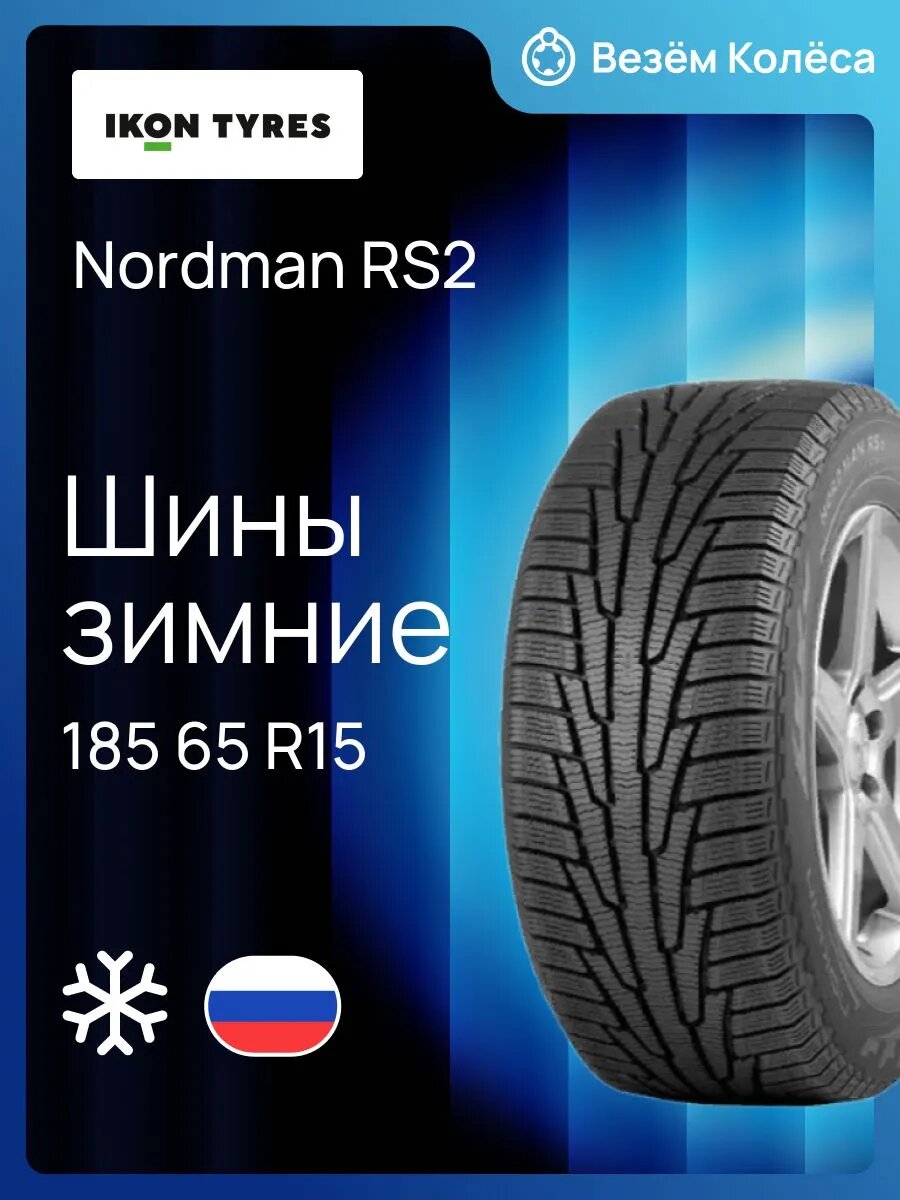 Шина зимняя IKON TYRES Nordman RS2 185/65 R15 92R XL нешипованная