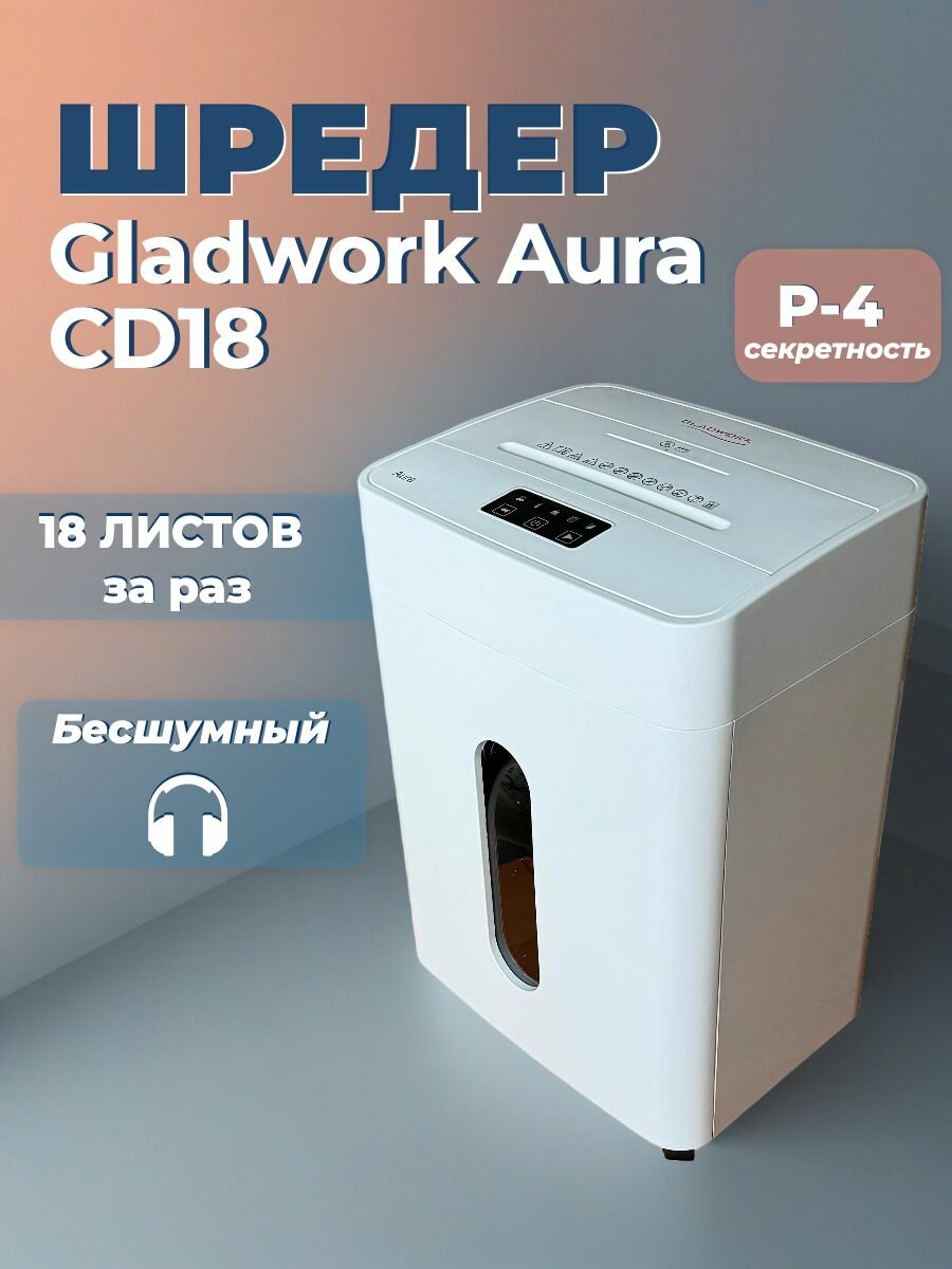 Шредер Gladwork Aura CD18, секр Р-4, 18 листов за раз, 25 литров