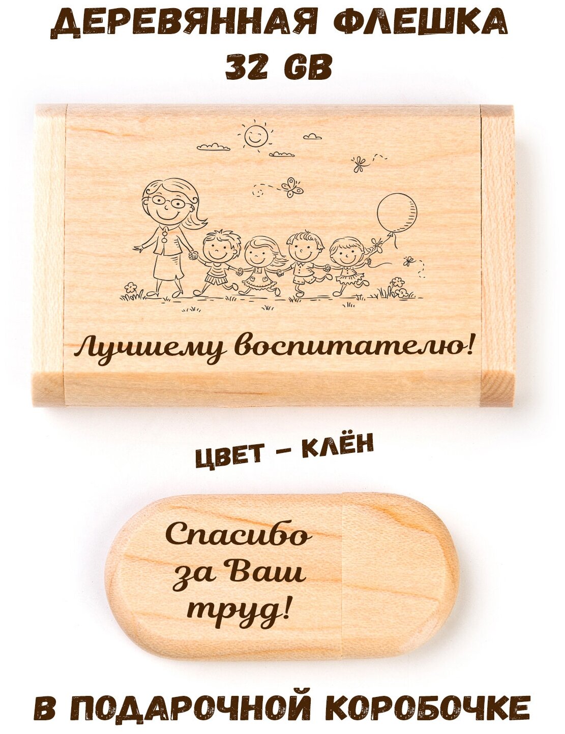 Деревянная флешка в подарочной коробке 32 Gb USB 2.0 Лучшему воспитателю, подарок на выпускной