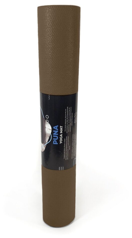Коврик для йоги фитнеса пилатеса гимнастики нескользящий прочный по немецкой технологии, Puna 185 см коричневый