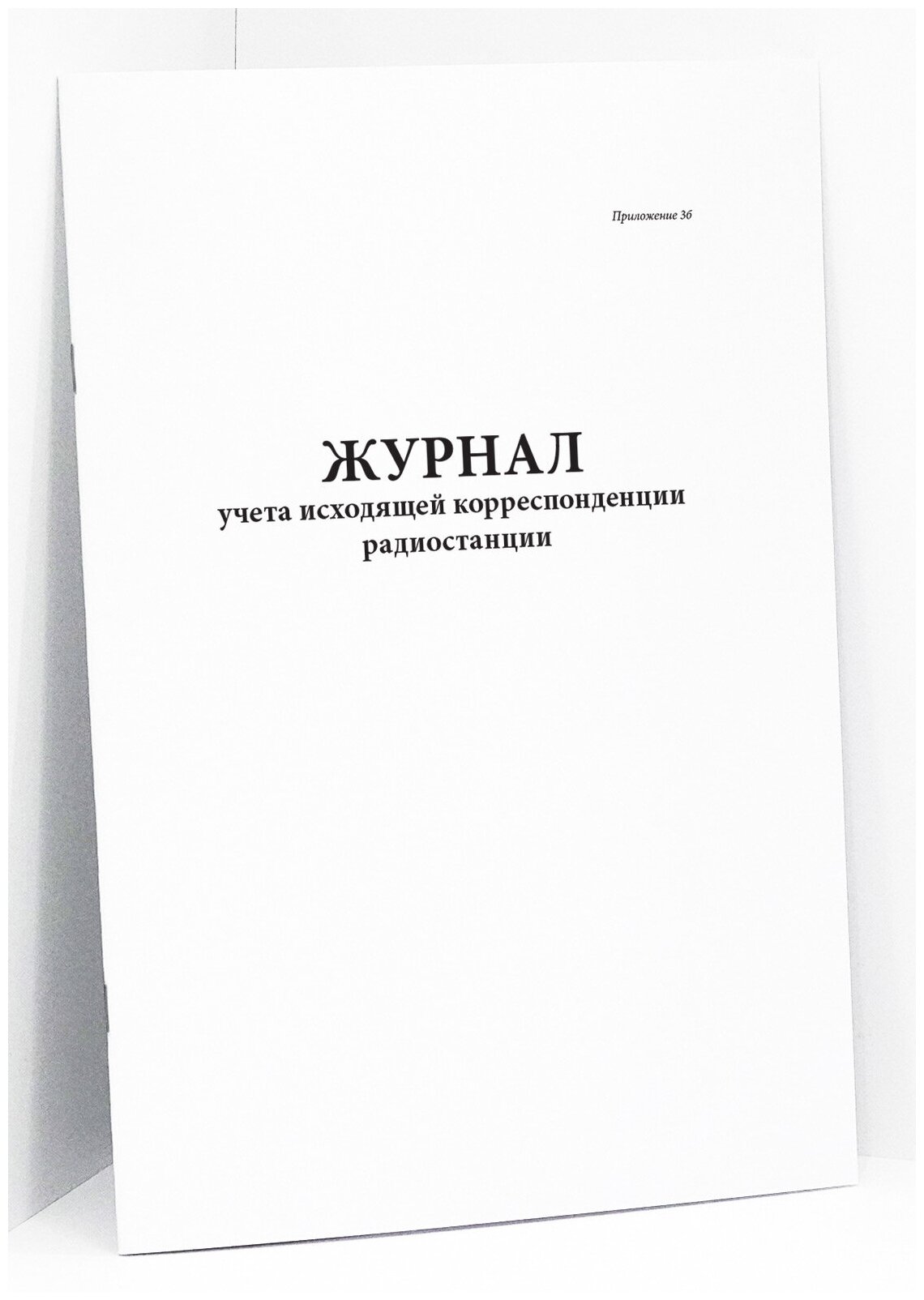 Журнал учета исходящей корреспонденции радиостанции, 60 страниц, формат А4, Сити Бланк
