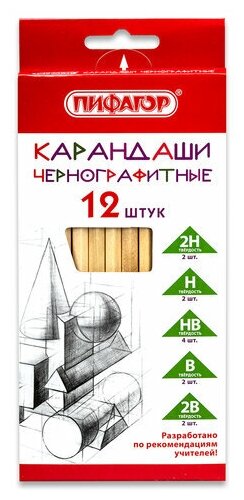 12 шт. Карандаши чернографитные чертежные школьные разной твердости набор 12 штук 2H-2B, пифагор, 181883