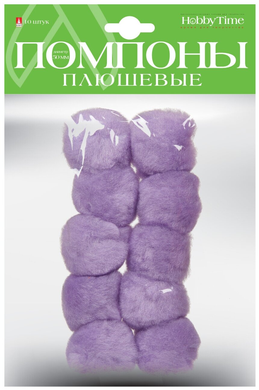 Помпоны плюшевые, 50 ММ, 10 ШТ, сиреневые, Арт. 2-253/11