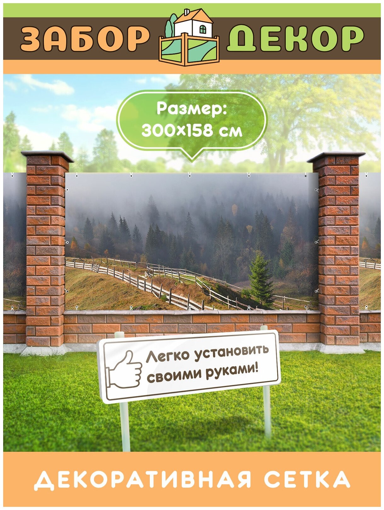 Фотосетка для забора 300х158см ЗД-0152