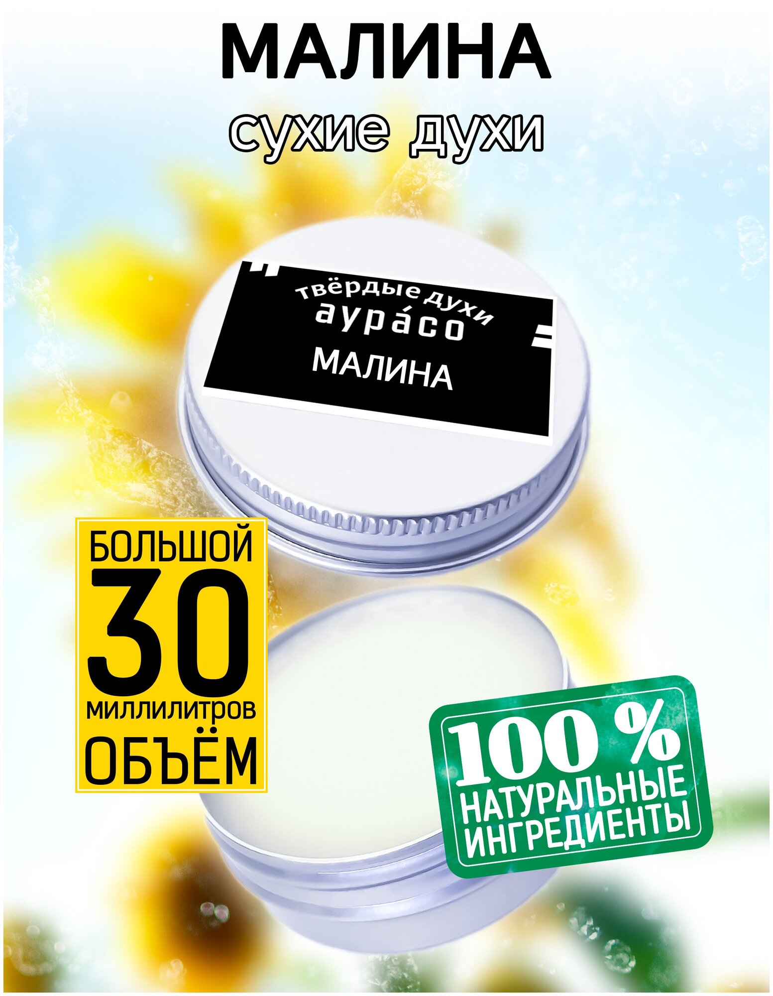 Малина - сухие духи Аурасо, твёрдые духи, унисекс, 30 мл.