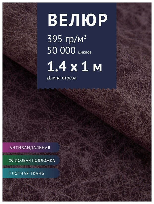 Ткань Велюр, модель Юджи, цвет Фиолетовый (16) (Ткань для шитья, для мебели)