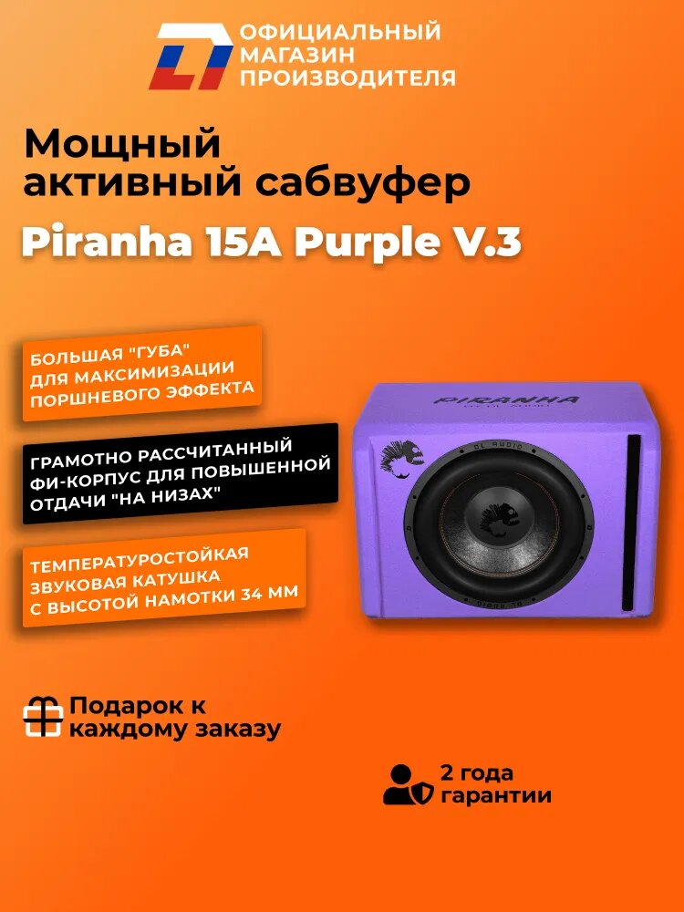 Активный сабвуфер автомобильный DL Audio Piranha 15A Purple V.3