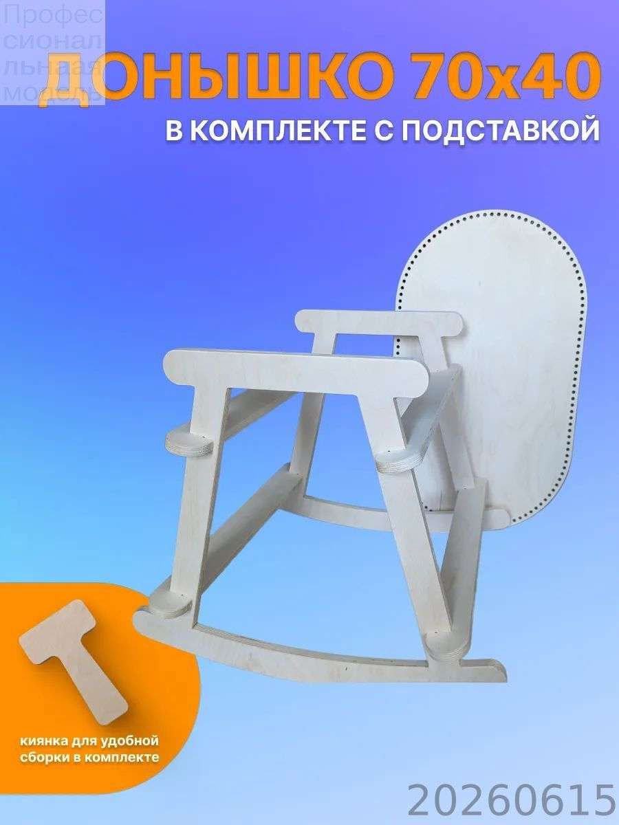 Донышко для вязания люльки 70х40 с подставкой