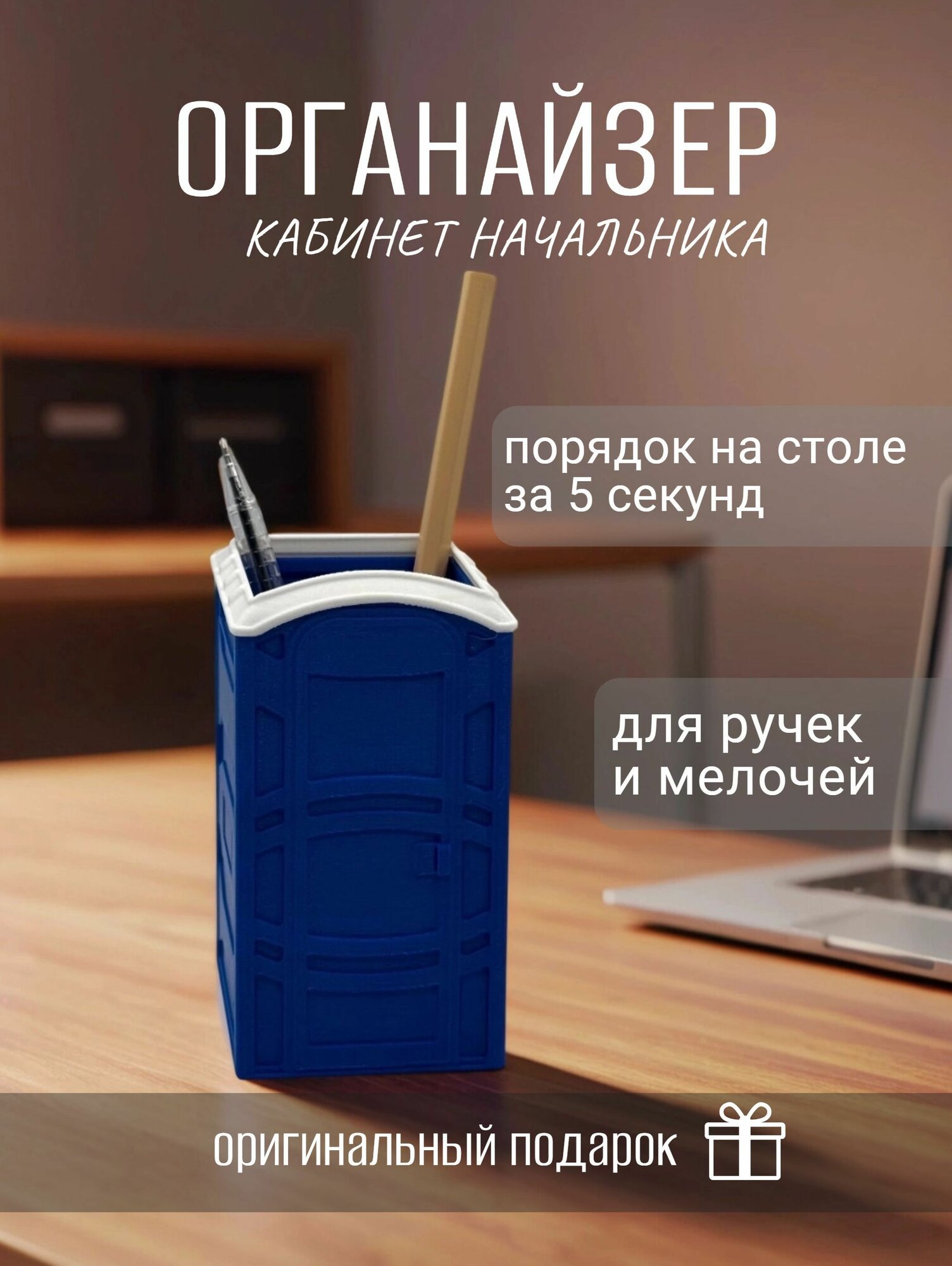 Органайзер для канцелярии Кабинет начальника биотуалет, безопасный пластик