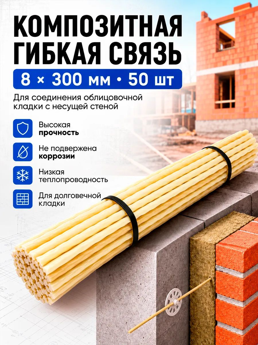 Композитная гибкая связь 8 мм, длина 300 мм (50 шт.) из стеклопластика