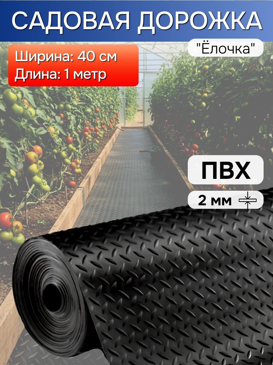 Садовая дорожка "Ёлочка" против скольжения (толщина 2 мм) черная 0,4*1 м