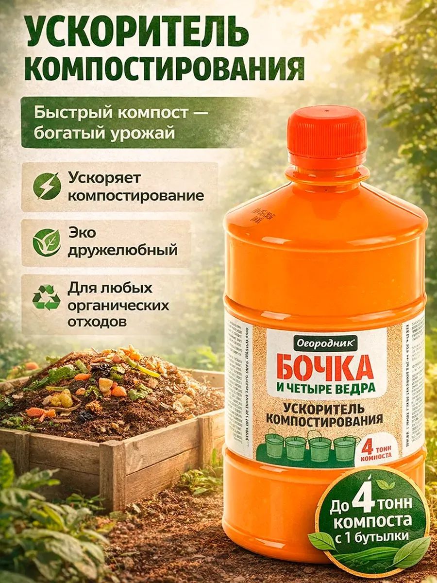 Ускоритель компостирования органический Бочка и четыре ведра 600 мл