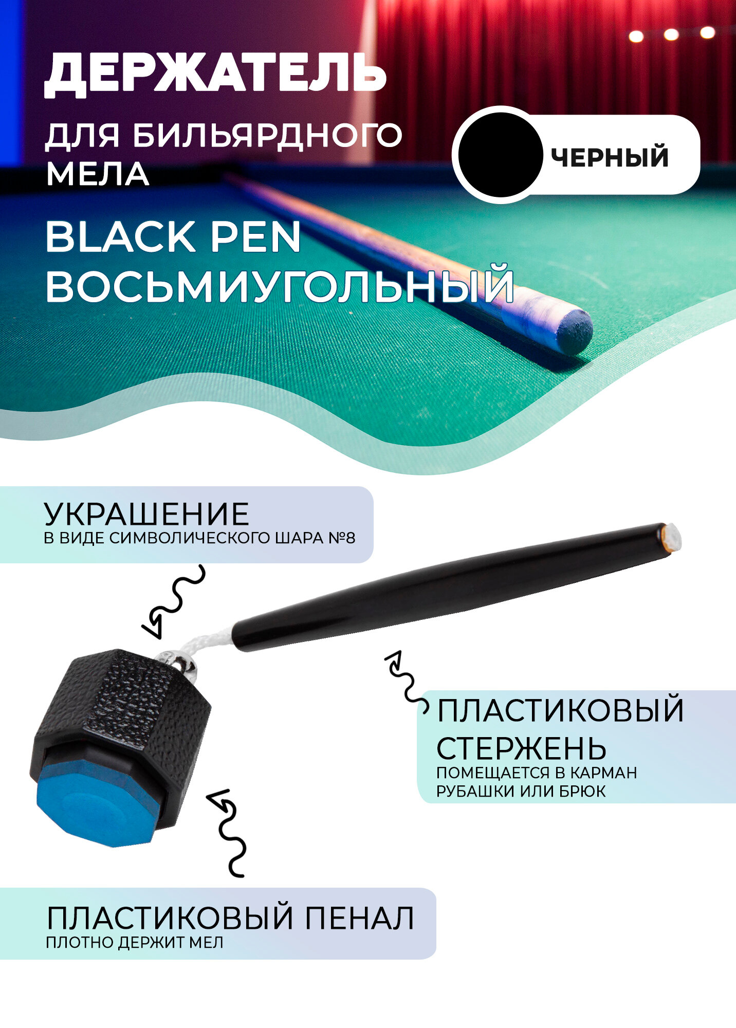 Держатель для бильярдного мела восьмиугольный Black Pen, пластик, цвет черный