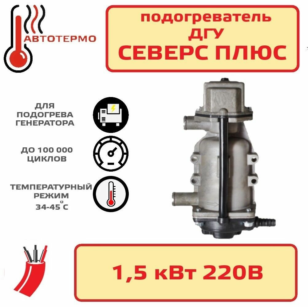 Подогреватель ДГУ Северс плюс 1.5 кВт АО "Лидер"