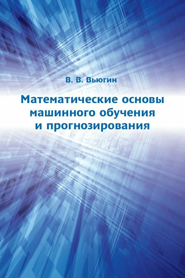 Математические основы машинного обучения и прогнозирования (3-е, исправленное и дополненное)