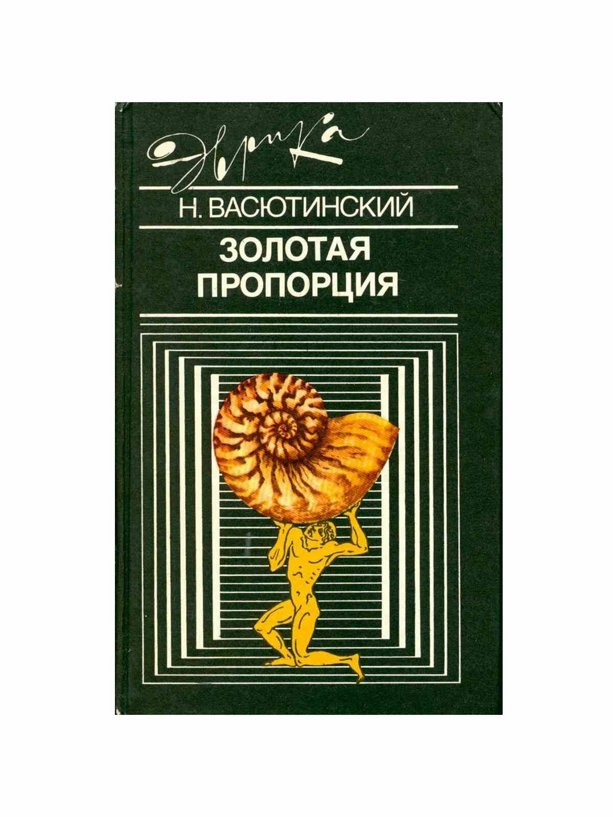 Золотая пропорция 1990 г.