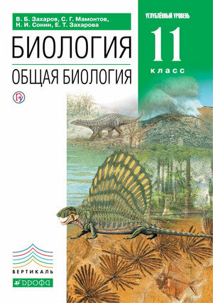 У. 11кл. Биология Общая биология Углуб. уровень (Захаров В. Б, Мамонтов С. Г, Сонин Н. И. и др; М: Дрофа,21) Изд. 6-е, стереотип.