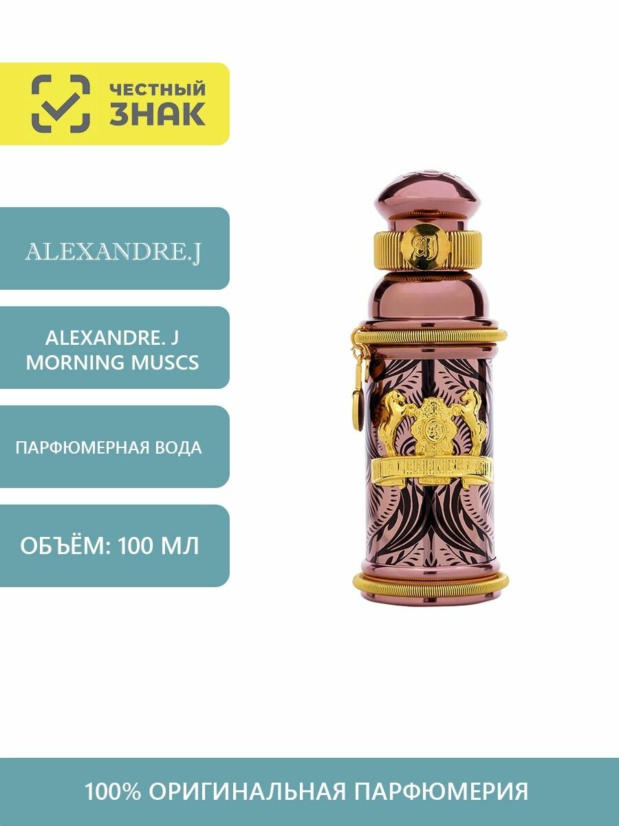 Alexandre. J Morning Muscs, 100 ml, Парфюмерная вода для женщин