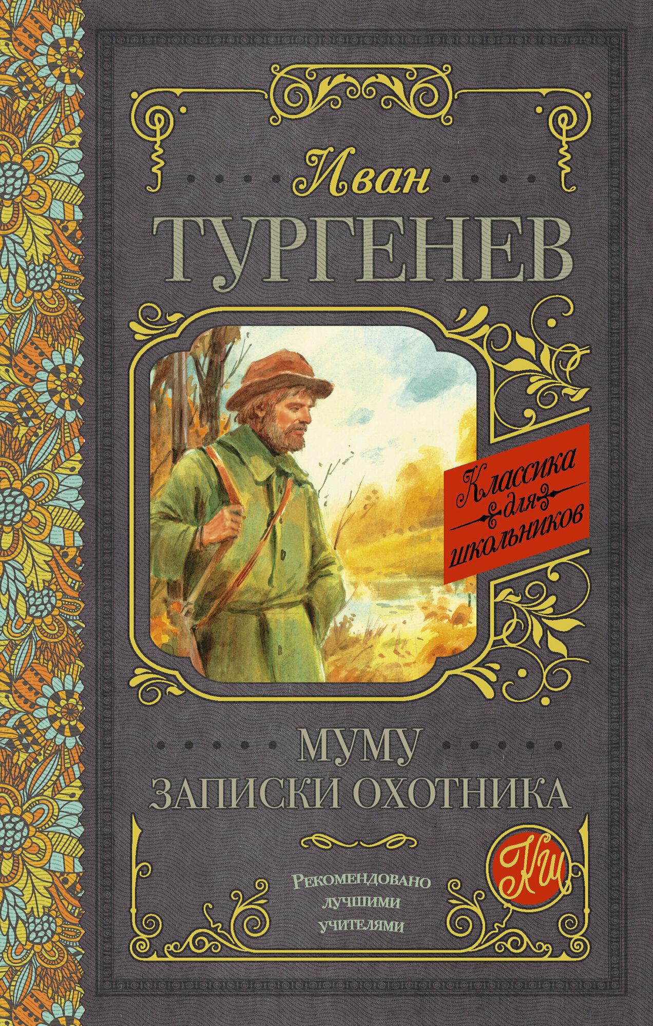 КлассикаДляШкольников Тургенев И. С. Муму/Записки охотника (2 варианта обл.)