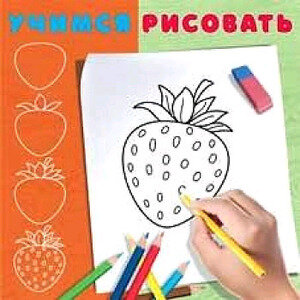 УчимсяРисовать Ягодка, Арт.28367, (Фламинго, 2021)
